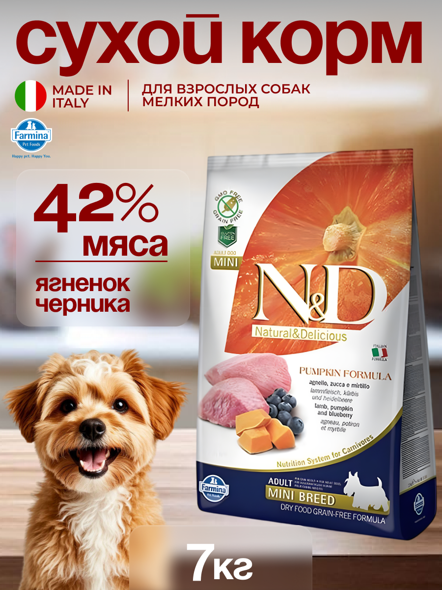 Farmina N&D Pumpkin GF Adult Mini для собак (Тыква, ягненок, черника), 7 кг