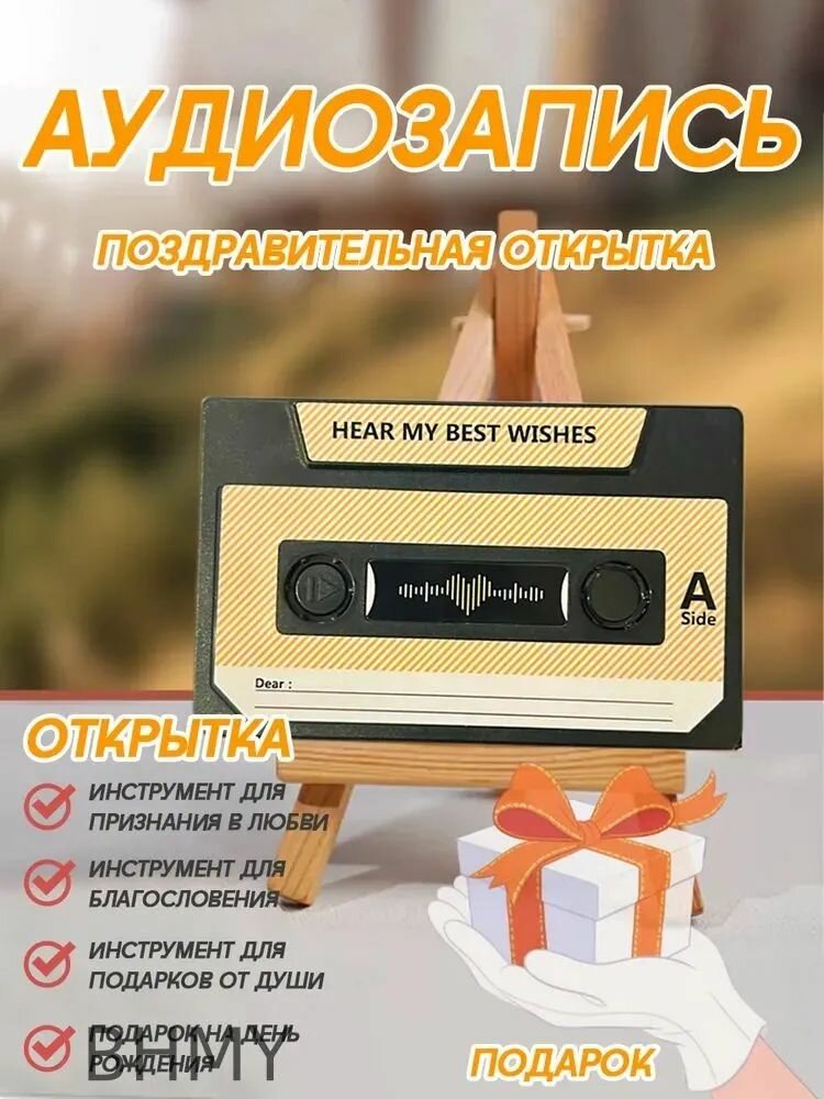 Аудиооткрытка с кассетой оригинальный подарок с 5 минутами записи