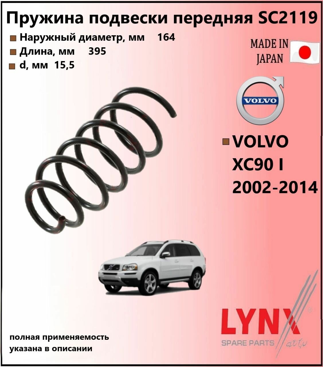 LYNXauto Пружина подвески передняя перед прав/лев вольво хс90 / VOLVO XC90 I (275) 2002-2014 SC2119