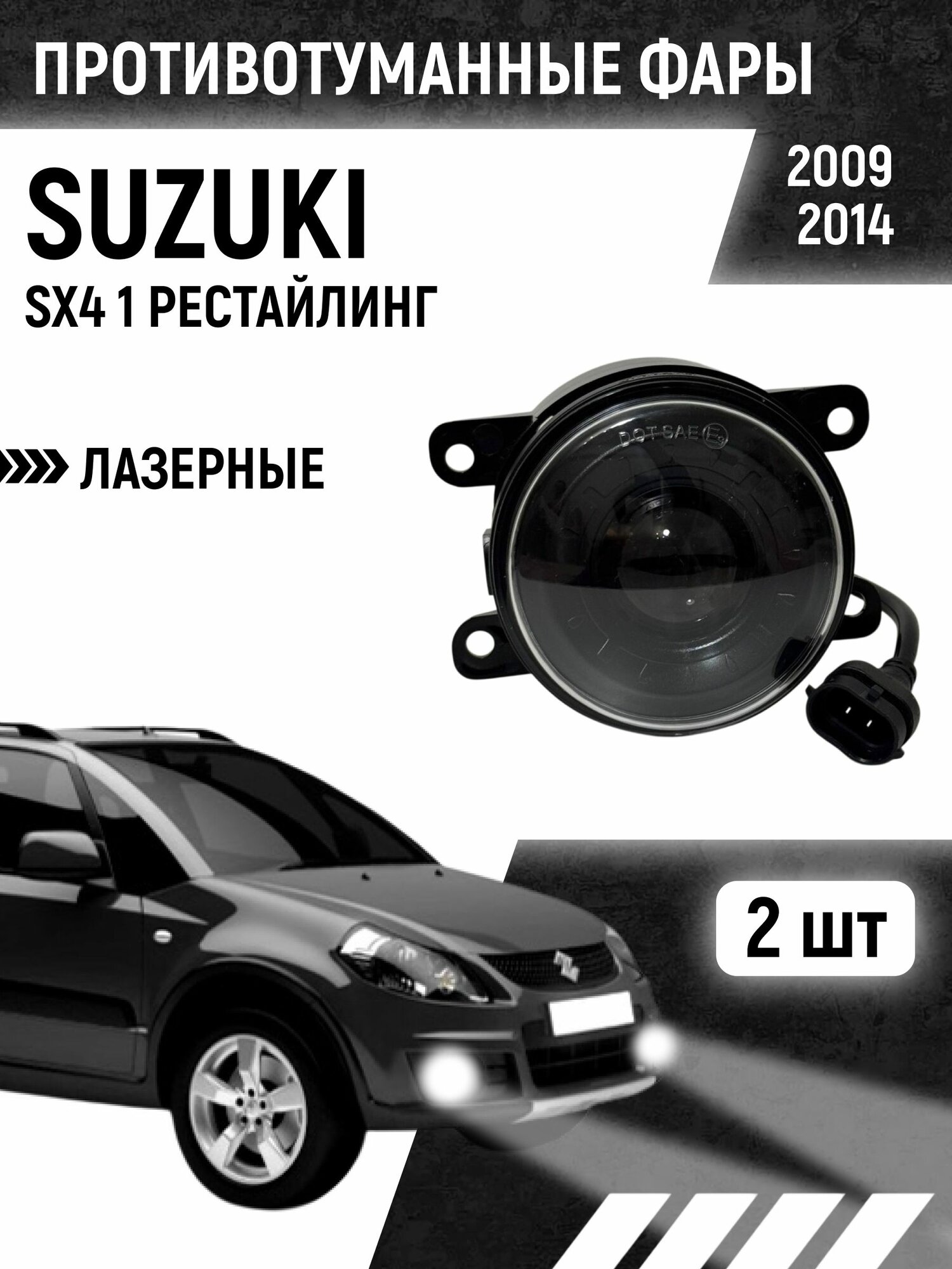 LED LASER ПТФ Suzuki SX4 1 (2009-2014) рестайлинг/ линзованные противотуманные фары на Сузуки СХ4 1 рестайлинг