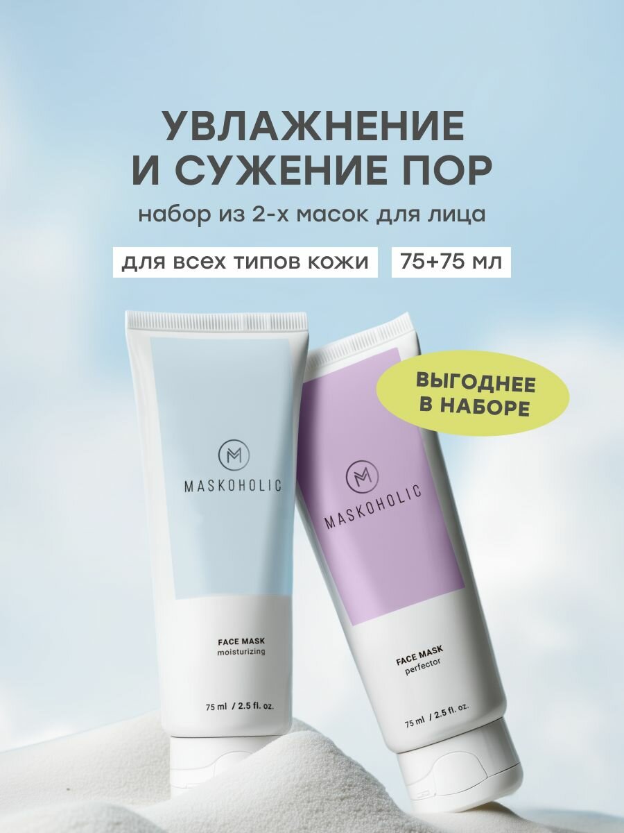 MASKOHOLIC / Маска для лица набор увлажнение + очищение 2 шт