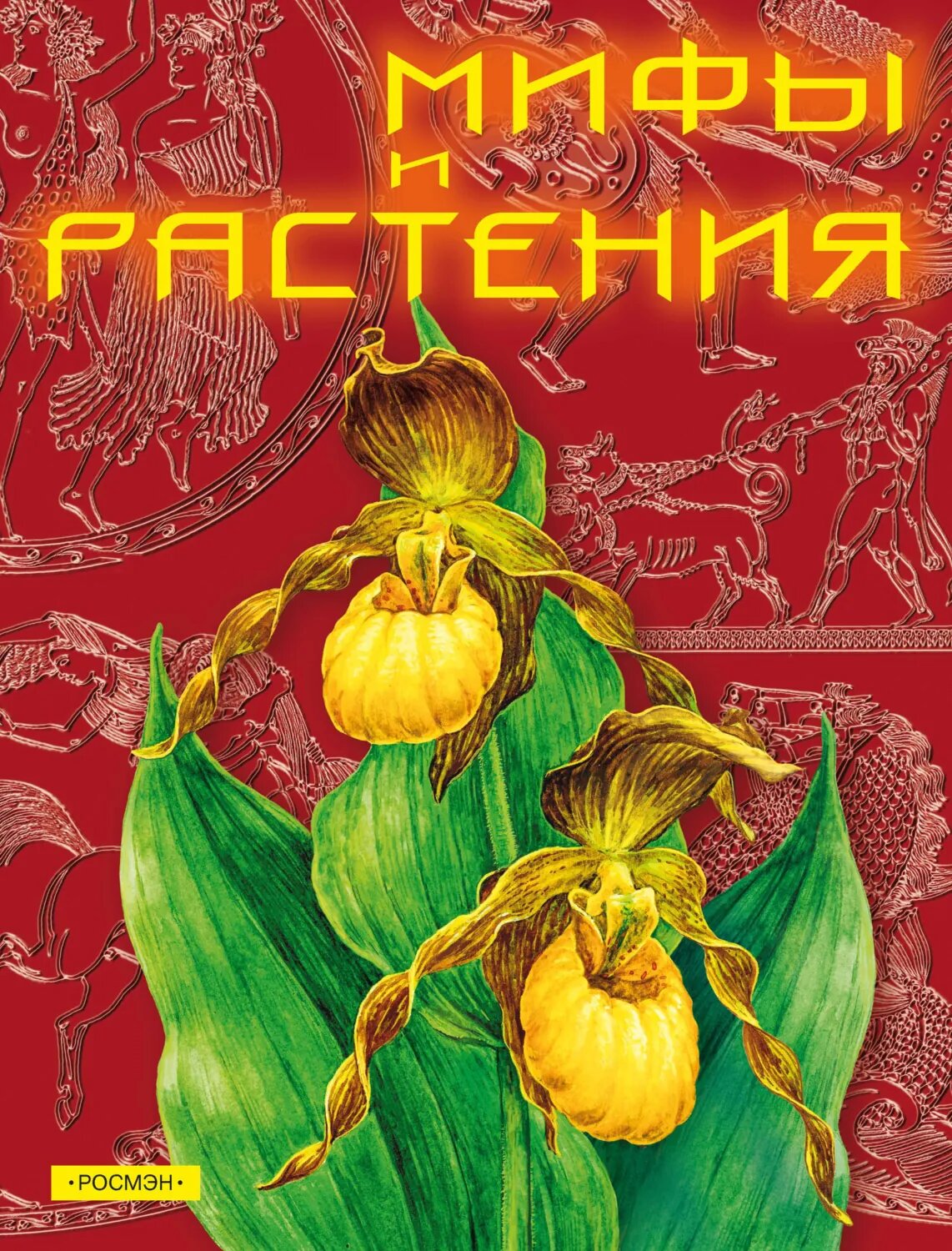 Мифы и растения [Цифровая книга]