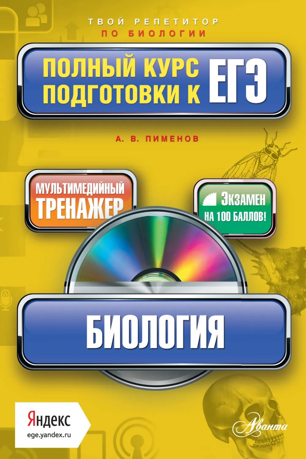 Биология. Полный курс подготовки к ЕГЭ [Цифровая книга]