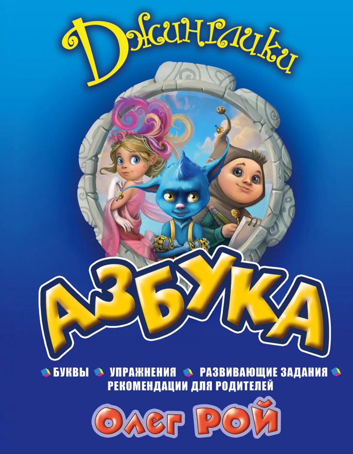 Азбука [Цифровая книга]