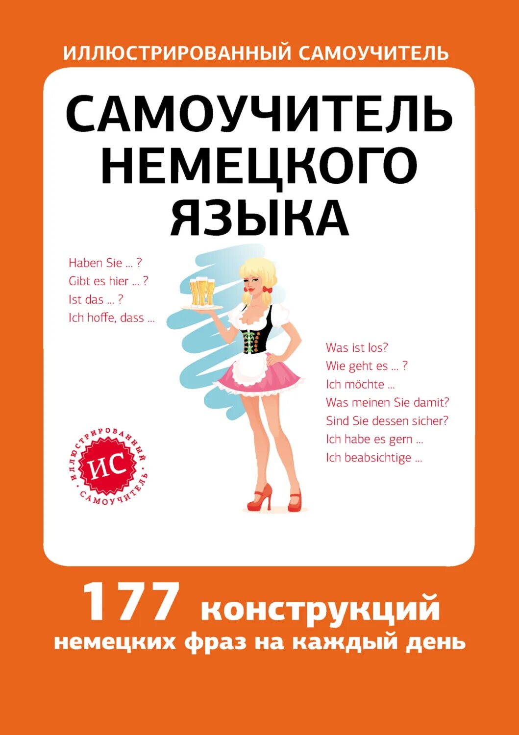 Самоучитель немецкого языка [Цифровая книга]