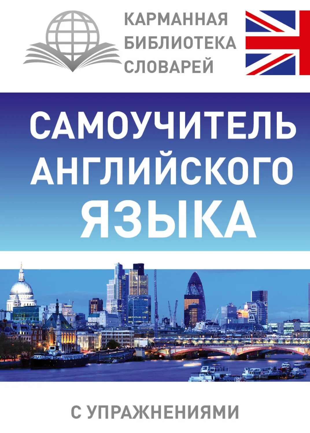 Самоучитель английского языка [Цифровая книга]