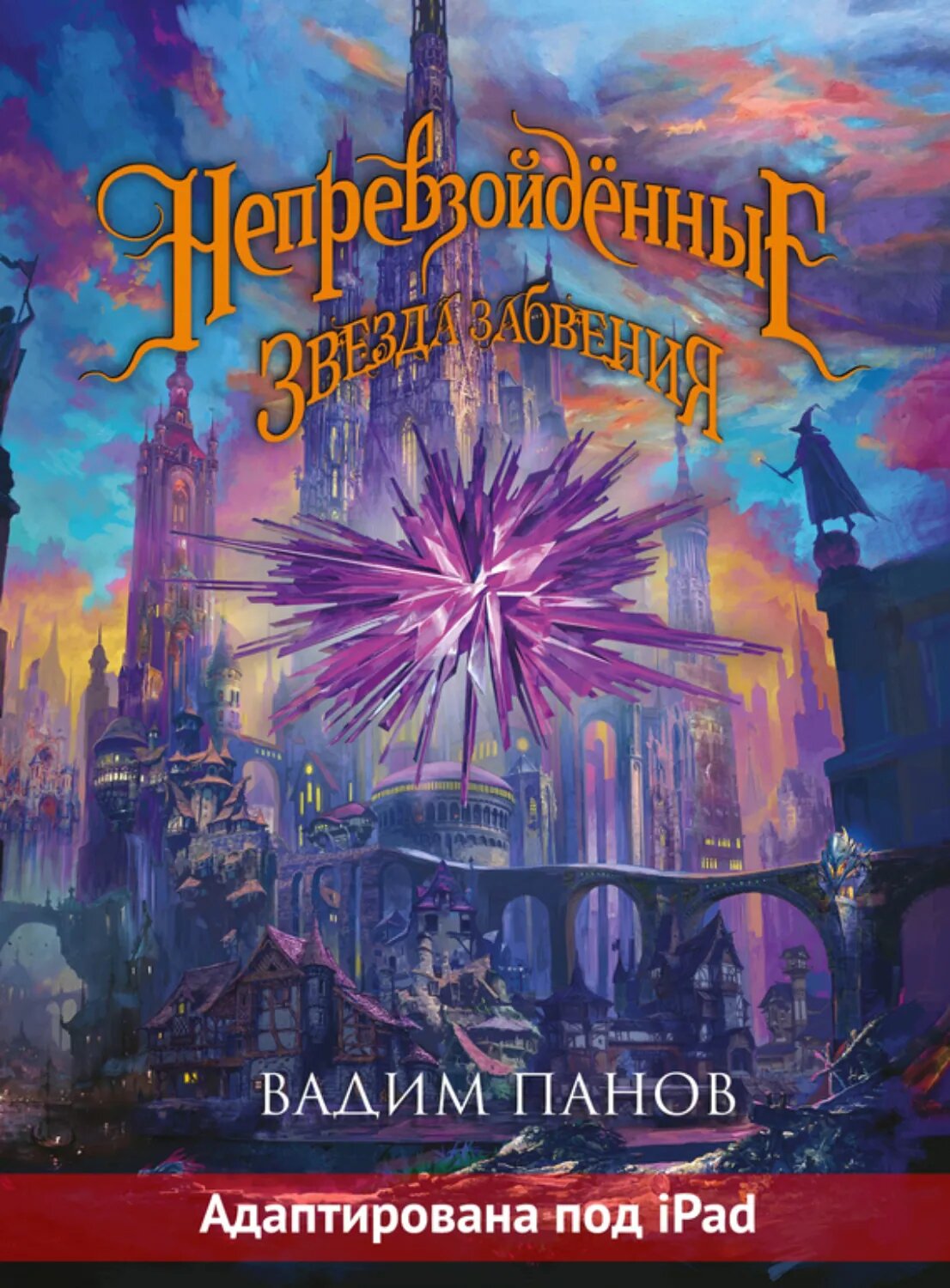 Ириска и Звезда Забвения [Цифровая книга]