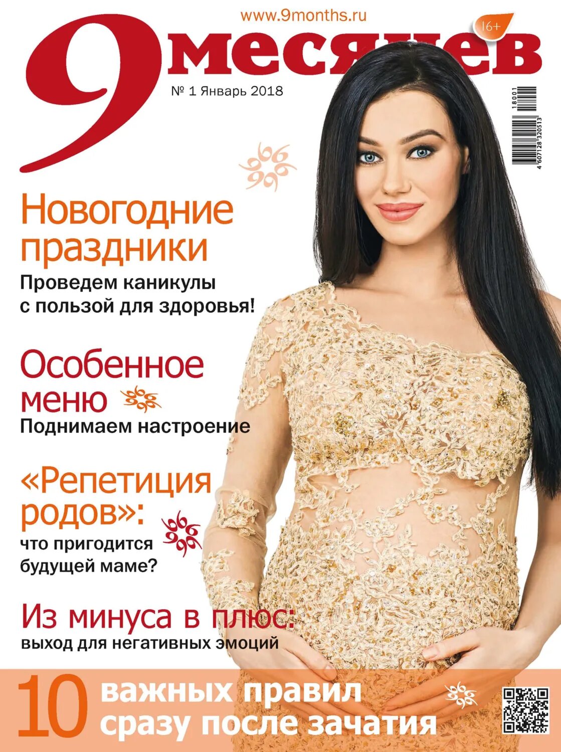 9 месяцев №1/2018 [Цифровая книга]