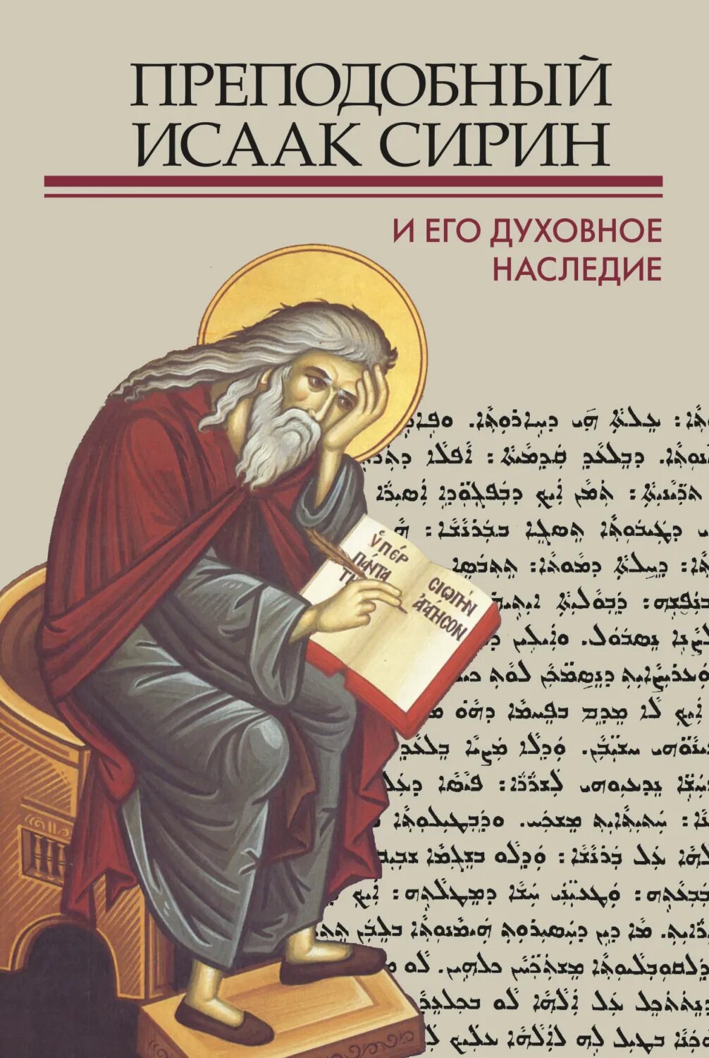 Преподобный Исаак Сирин и его духовное наследие [Цифровая книга]