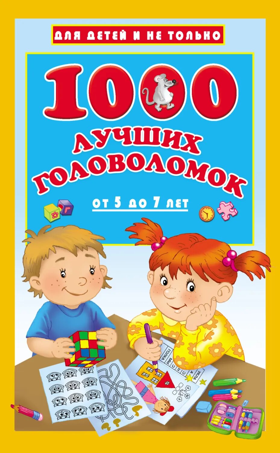 1000 лучших головоломок для детей от 5 до 7 лет [Цифровая книга]
