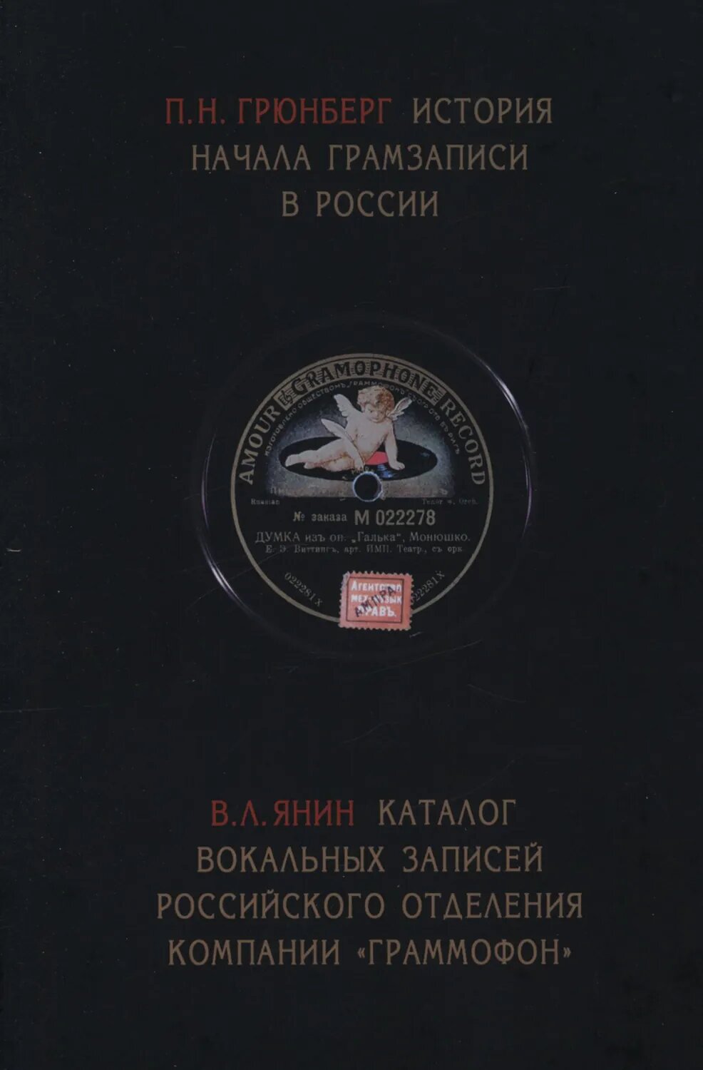 История начала грамзаписи в России. Каталог вокальных записей Российского отделения компании «Граммофон» [Цифровая книга]