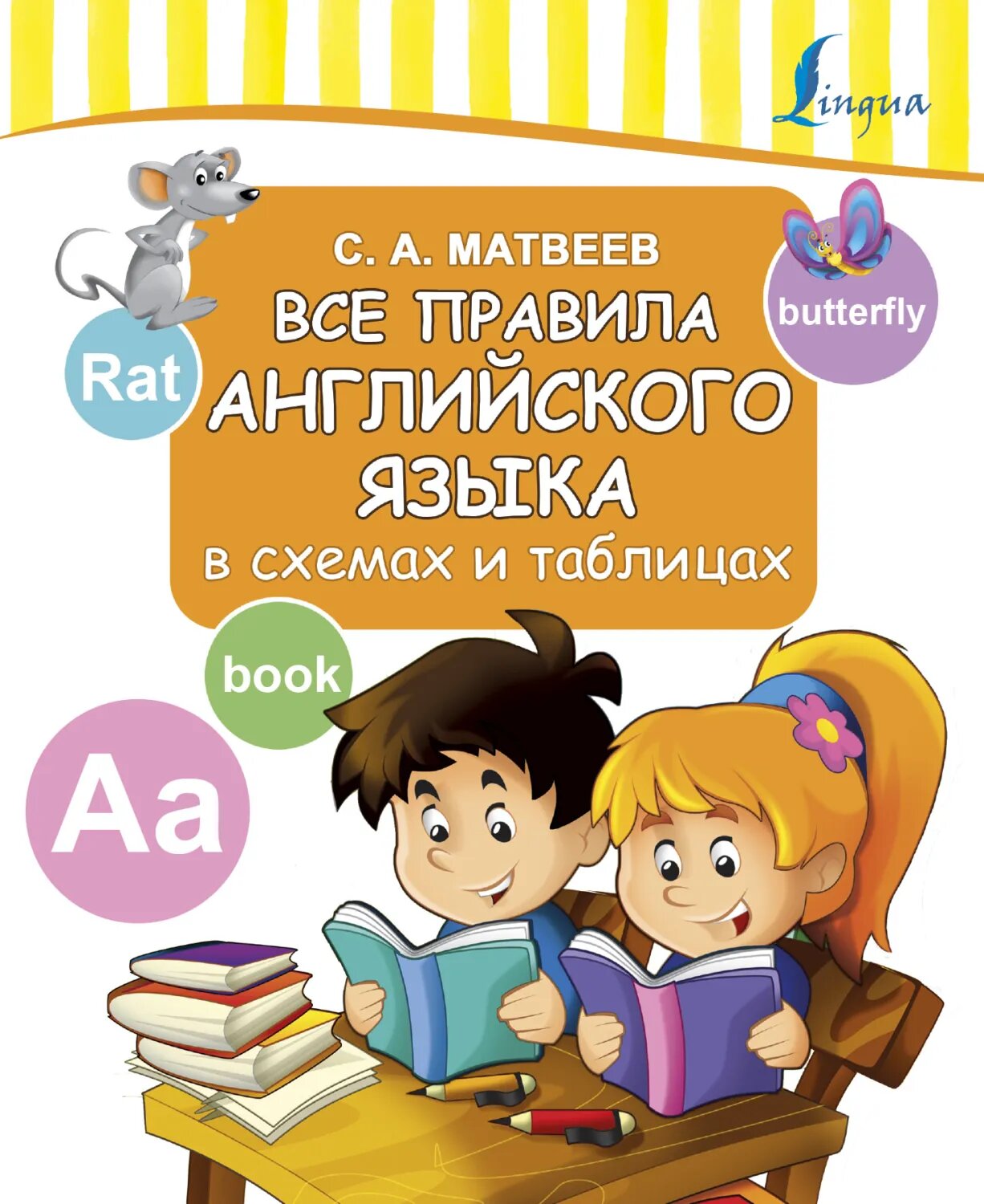 Все правила английского языка в схемах и таблицах [Цифровая книга]
