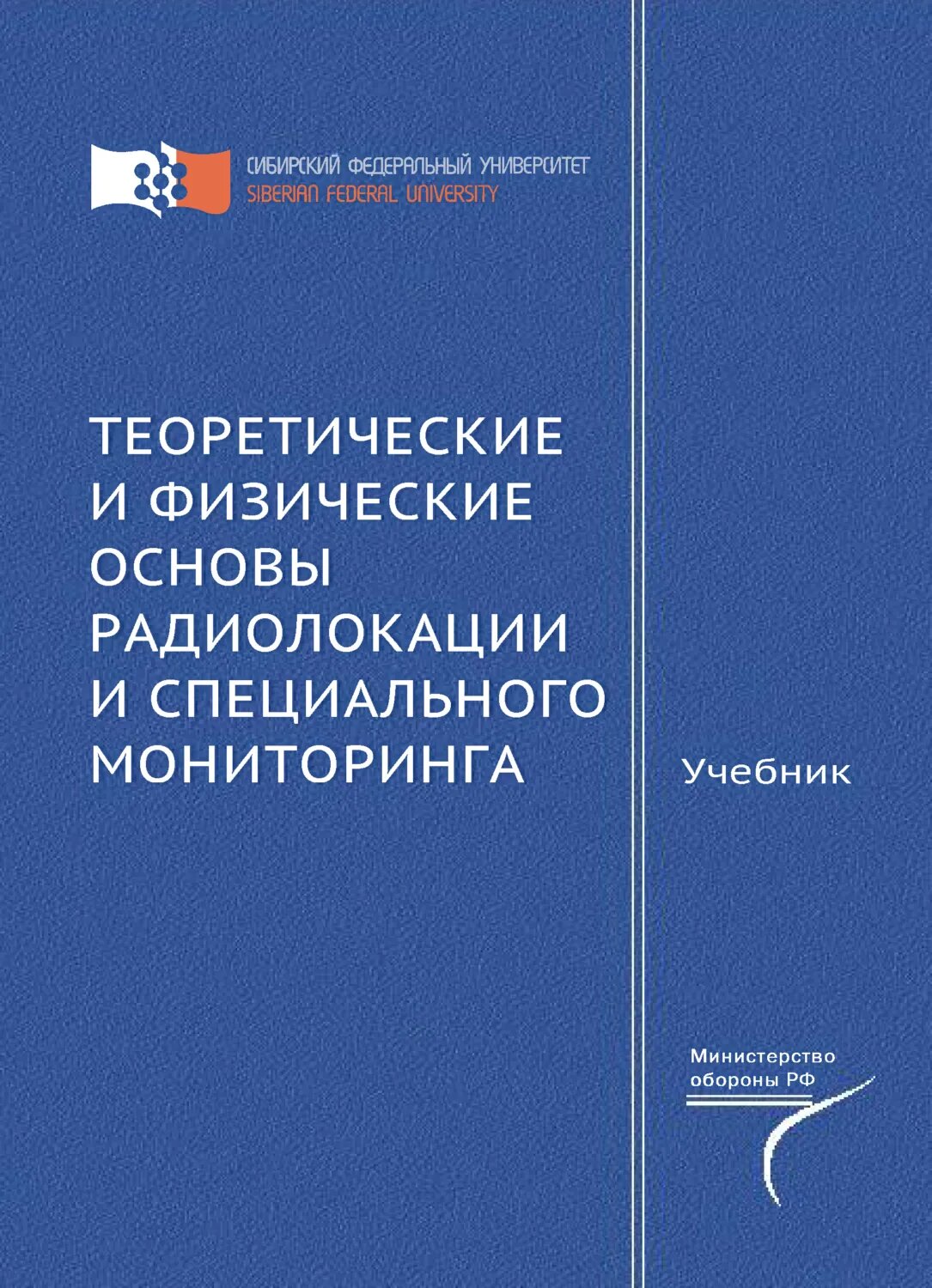 Теоретические и физические основы радиолокации и специального мониторинга [Цифровая книга]