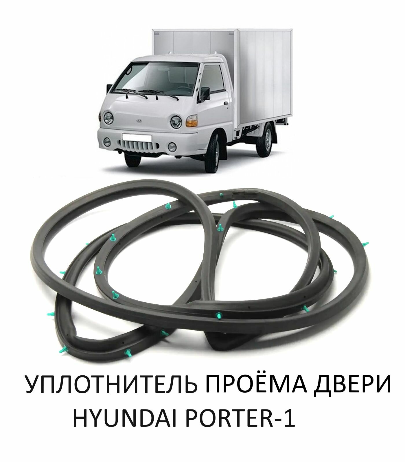 Уплотнитель двери Портер. Левый. Hyundai Porter-1. арт. 8211043401