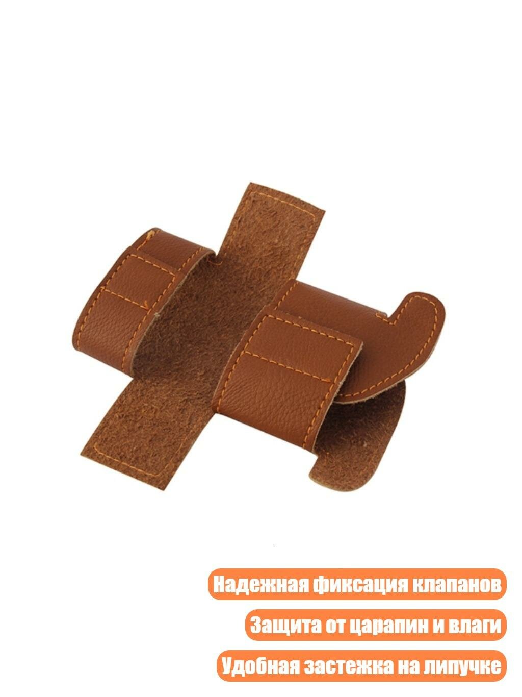 Чехол для трубы с клапанами из кожи