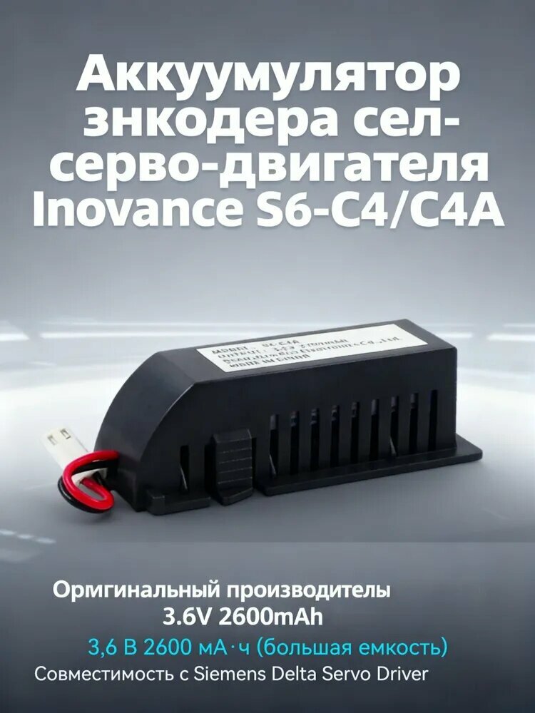 Бокс для батареек Аккумулятор для энкодера серво-двигателей Siemens Delta / Inovance S6-C4/S6-C4A (3.6V), 2600 мАч, черный матовый, S6-C4