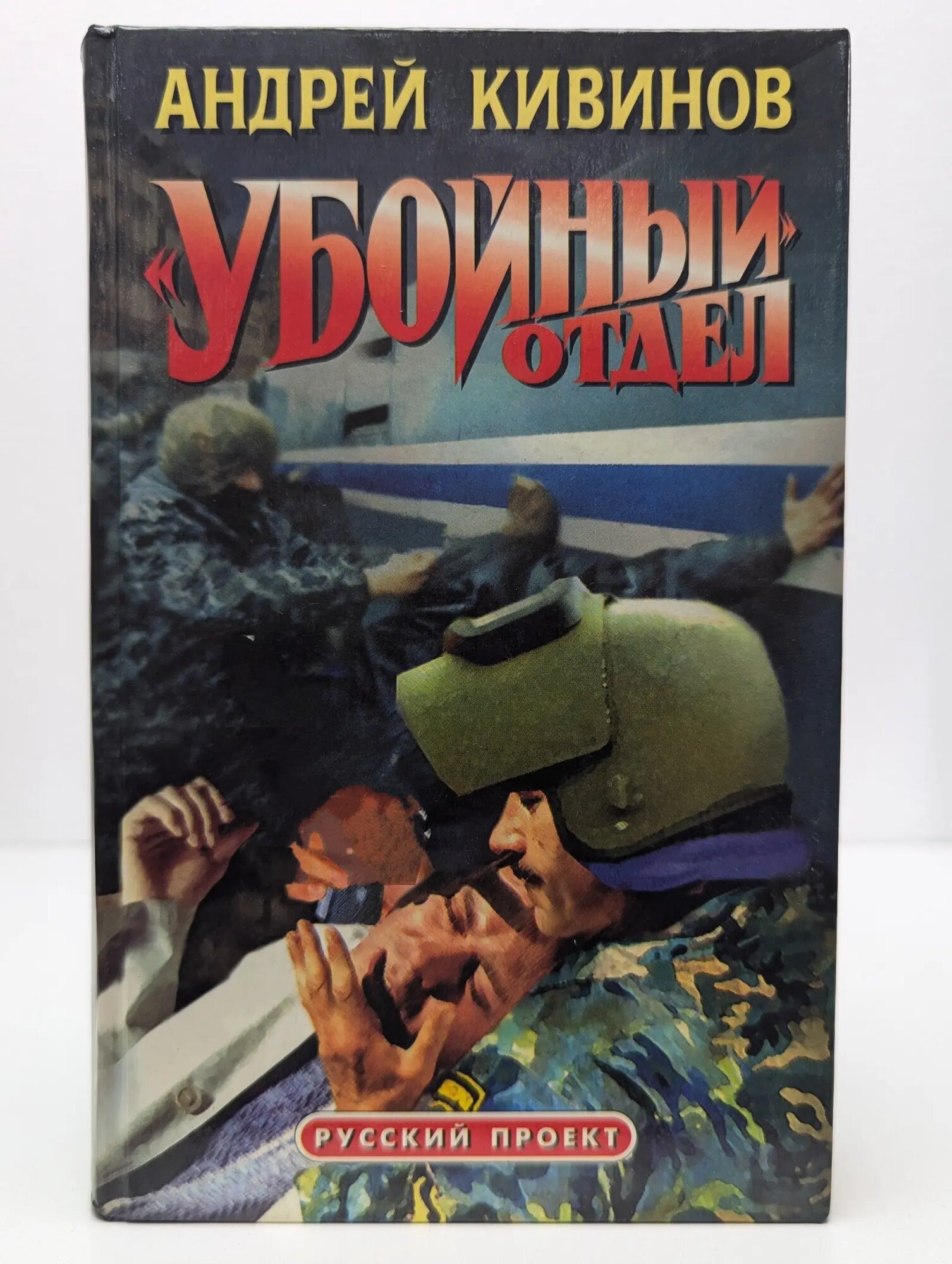 Убойный отдел Кивинов Андрей Владимирович 1997