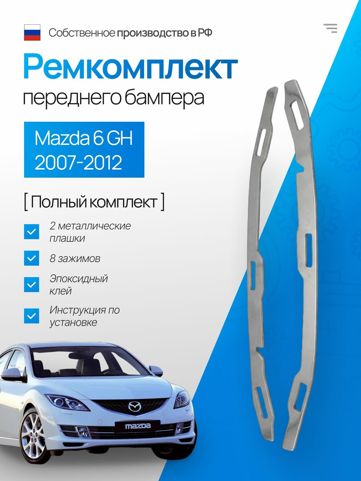 Ремкомплект бампера Mazda 6 GH