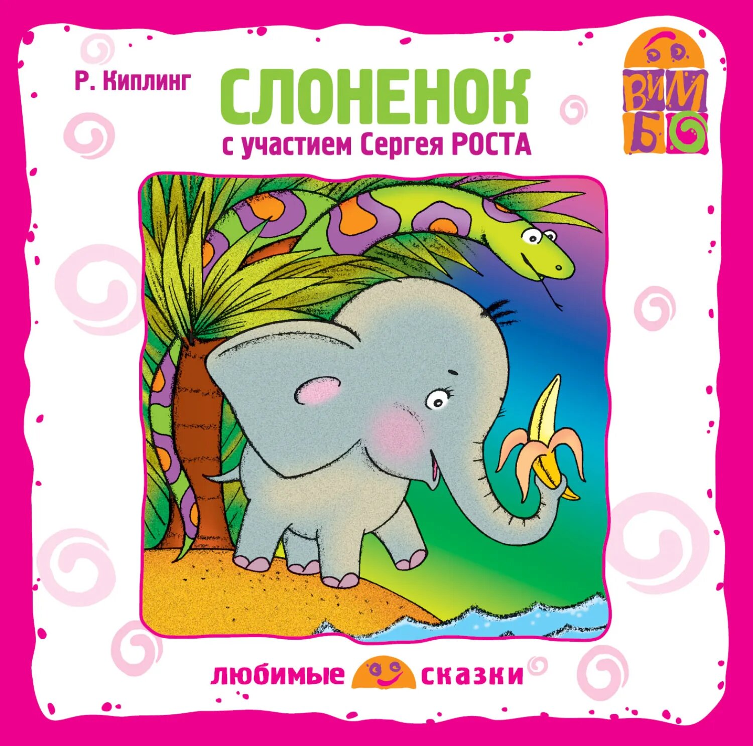 Слоненок (спектакль) [Аудиокнига]