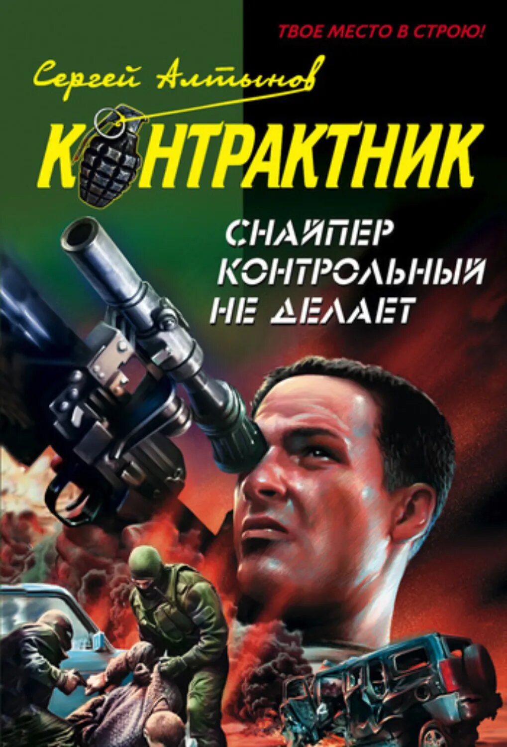 Снайпер контрольный не делает [Цифровая книга]