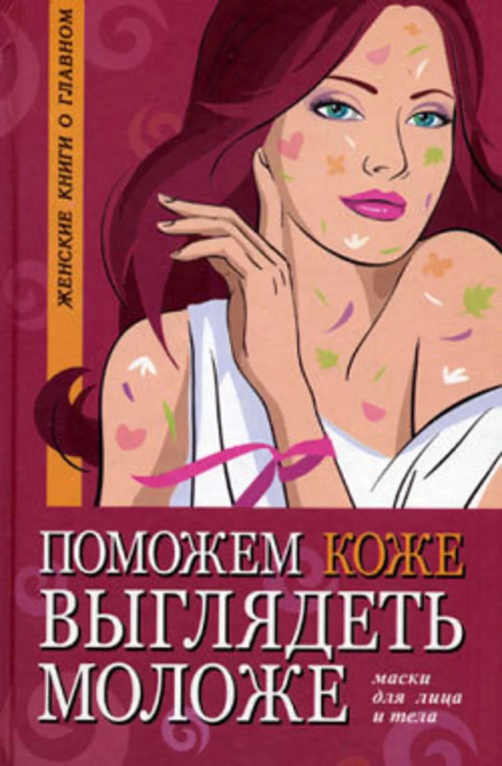 Поможем коже выглядеть моложе. Маски для лица и тела [Цифровая книга]