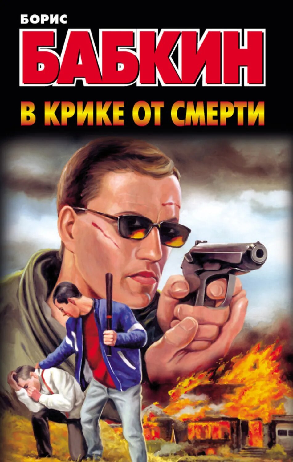 В крике от смерти [Цифровая книга]