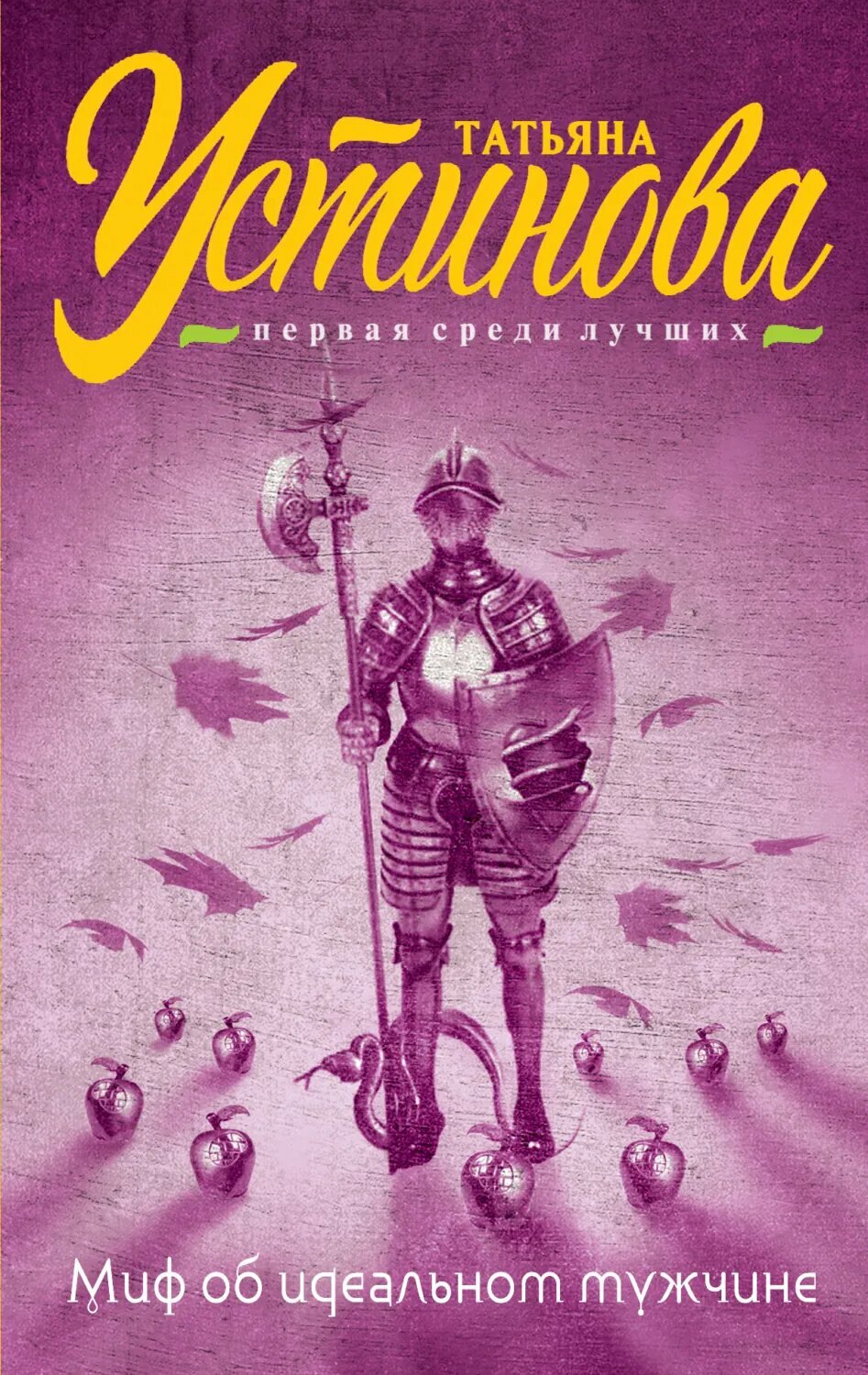 Миф об идеальном мужчине [Цифровая книга]