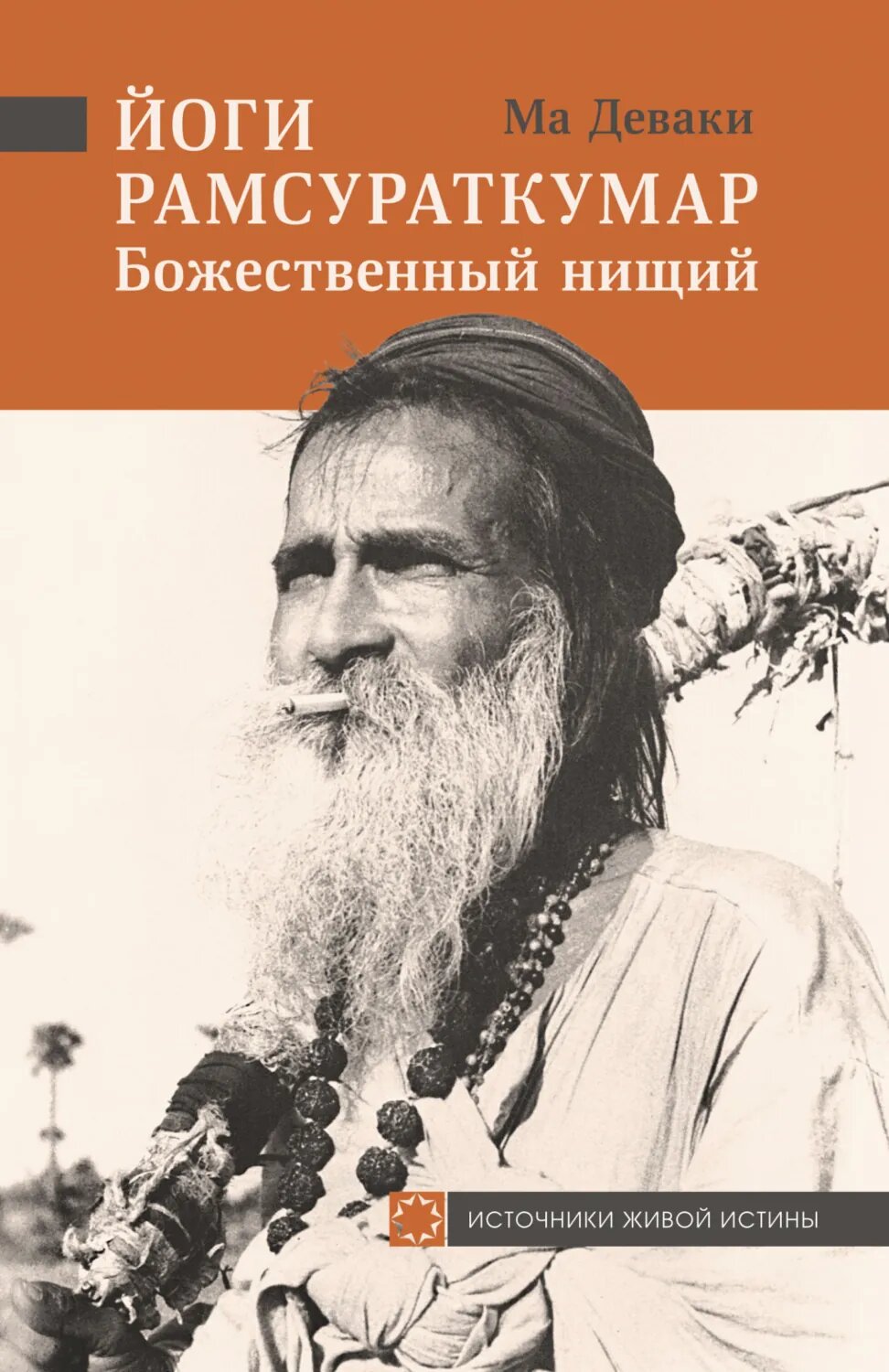 Йоги Рамсураткумар – Божественный нищий [Цифровая книга]