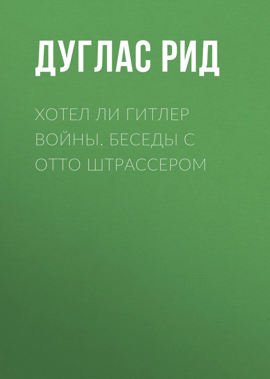 Хотел ли Гитлер войны. Беседы с Отто Штрассером [Цифровая книга]