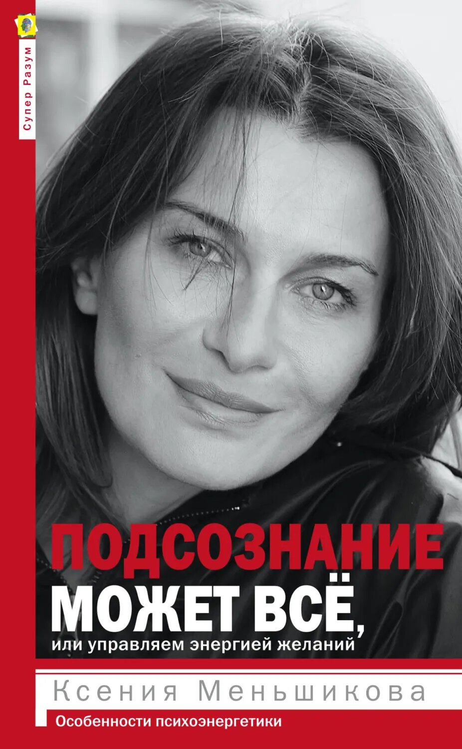 Подсознание может всё, или Управляем энергией желаний. Особенности психоэнергетики [Цифровая книга]