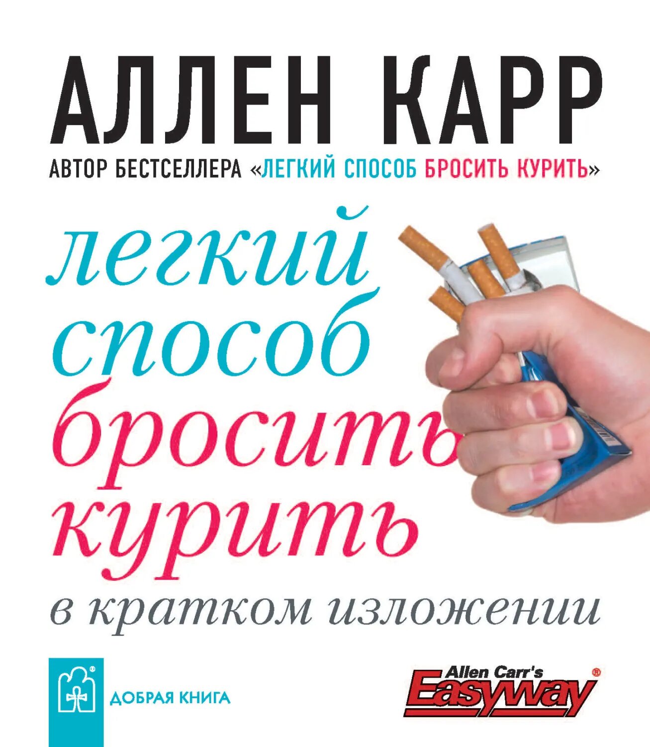 Легкий способ бросить курить в кратком изложении [Цифровая книга]
