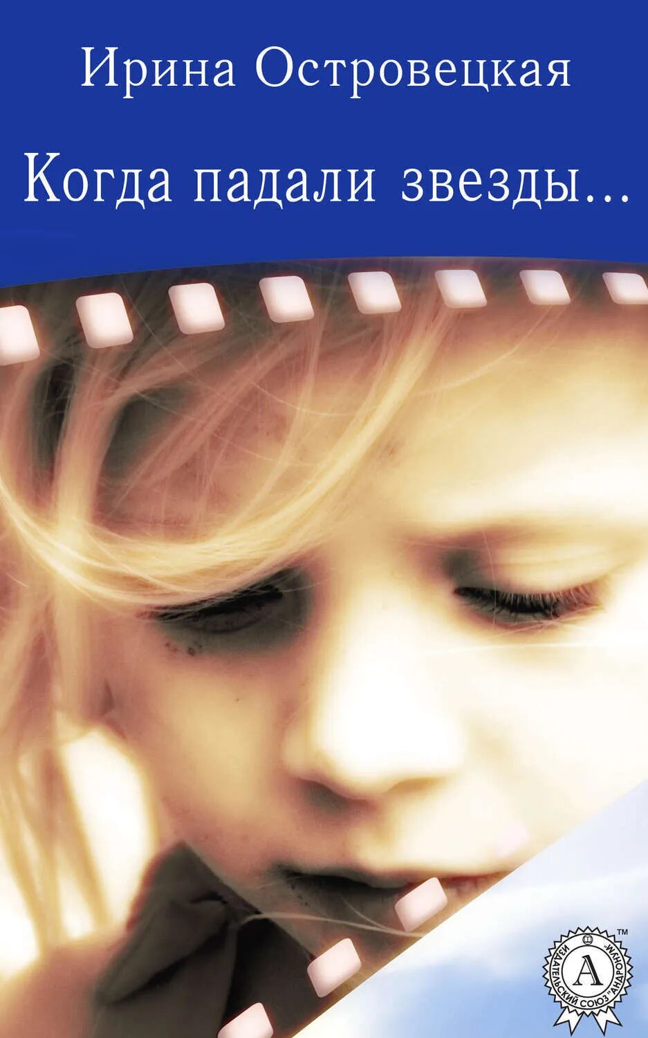 Когда падали звезды [Цифровая книга]