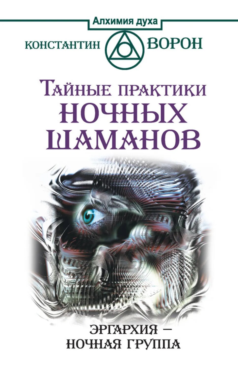 Тайные практики ночных шаманов. Эргархия – Ночная группа [Цифровая книга]