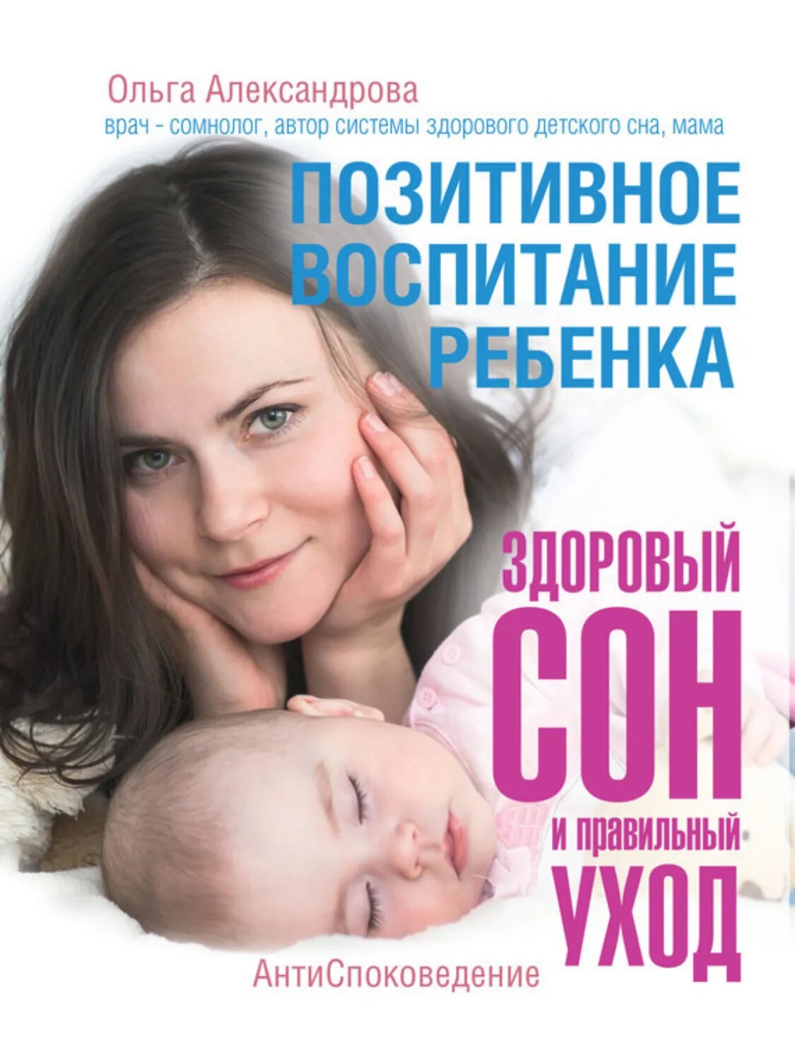 Позитивное воспитание ребенка: здоровый сон и правильный уход [Цифровая книга]