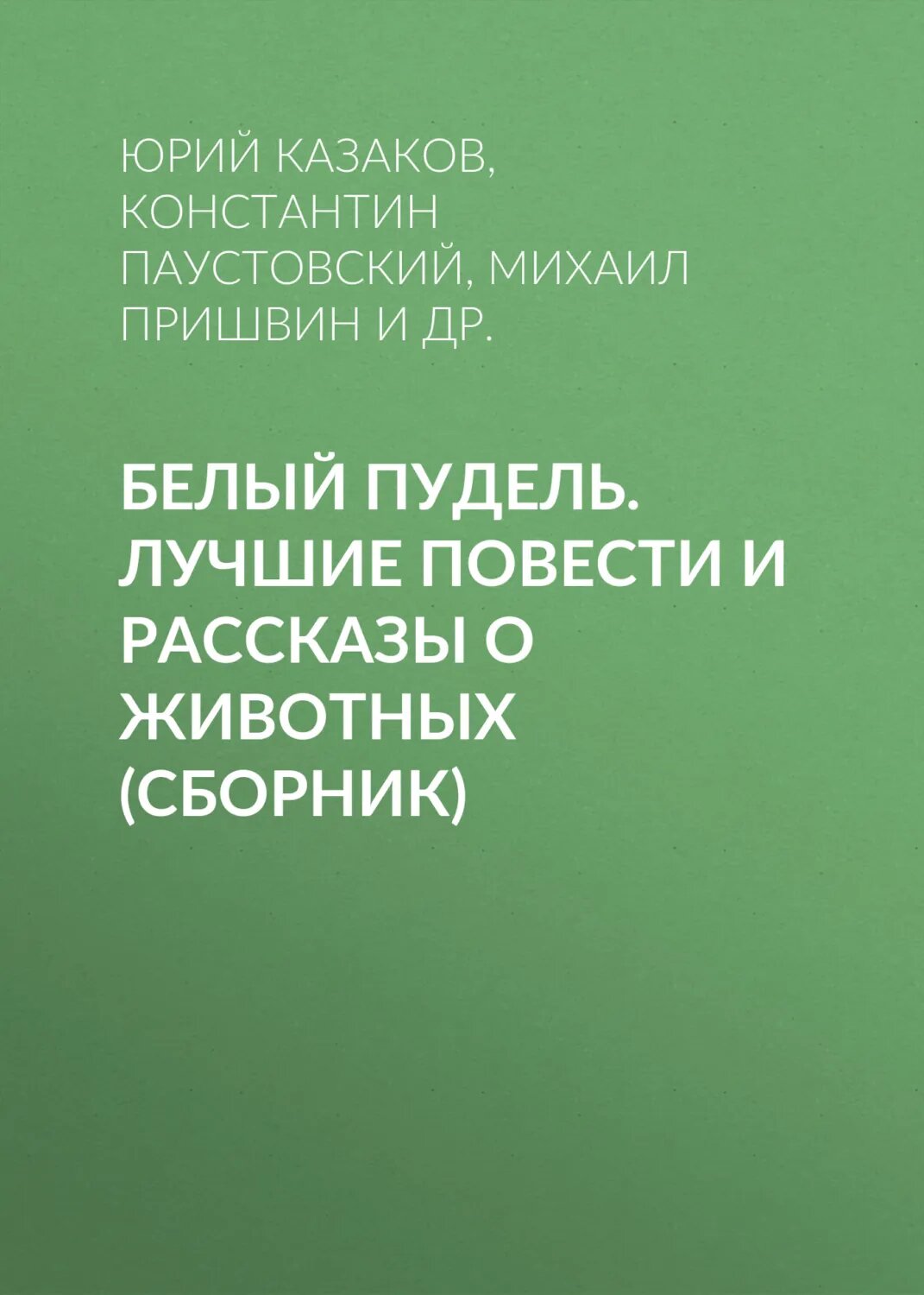 Белый пудель. Лучшие повести и рассказы о животных (сборник) [Аудиокнига]