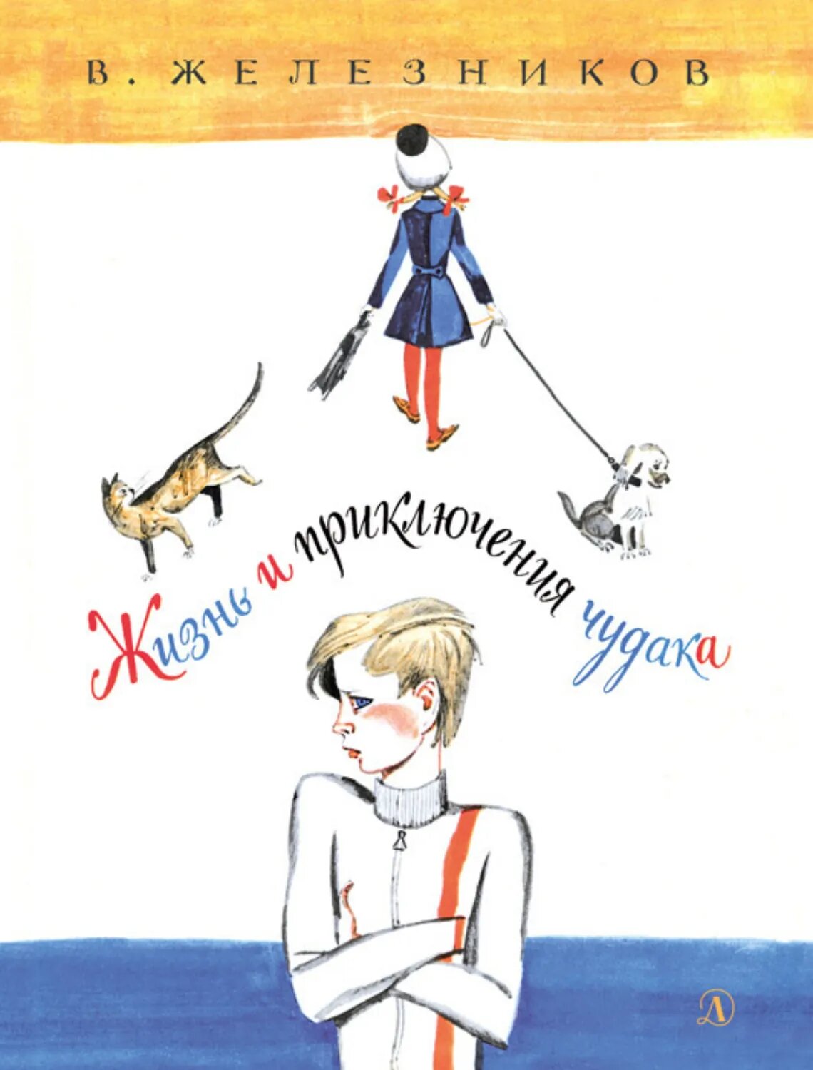 Жизнь и приключения чудака [Цифровая книга]