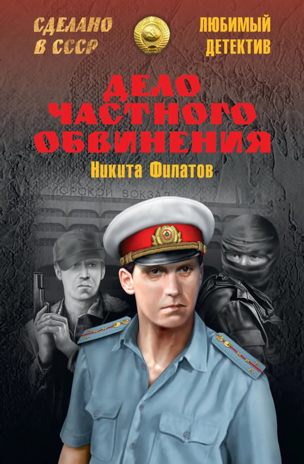 Дело частного обвинения (сборник) [Цифровая книга]