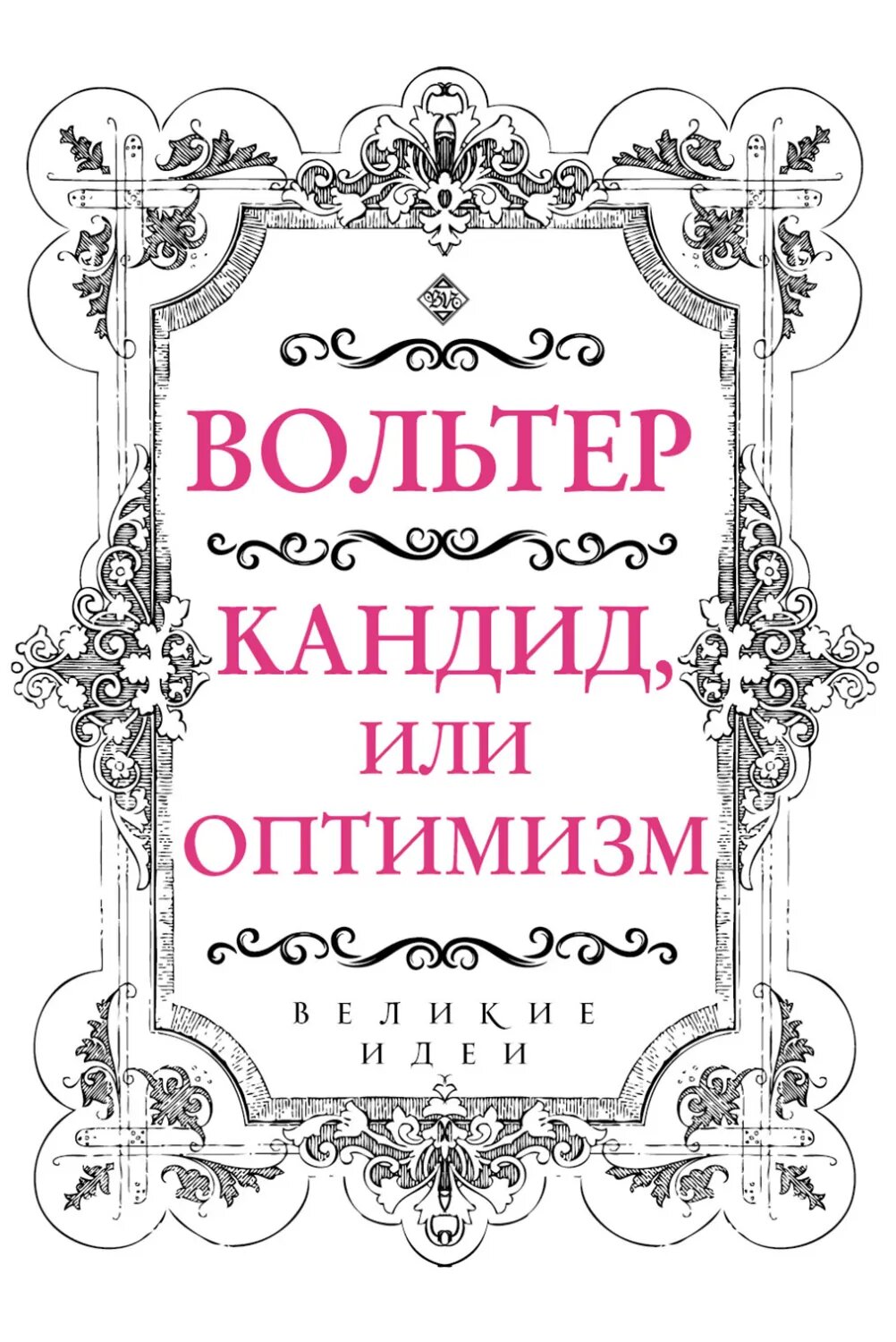Кандид, или Оптимизм [Цифровая книга]