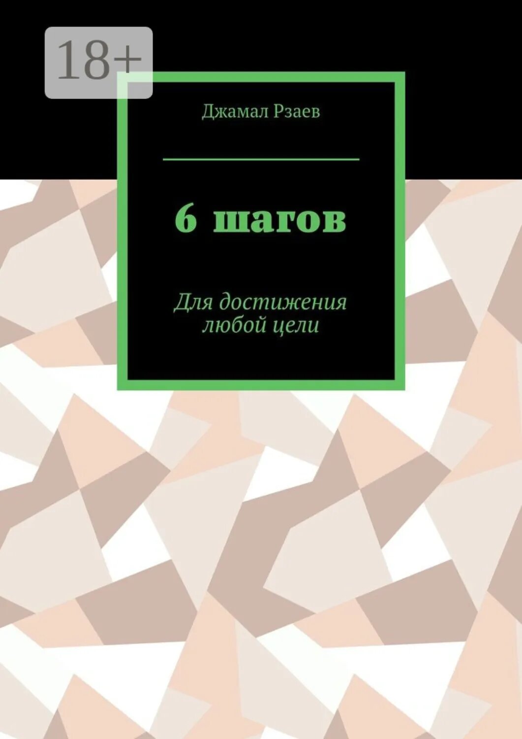 6 шагов. Для достижения успеха [Цифровая книга]
