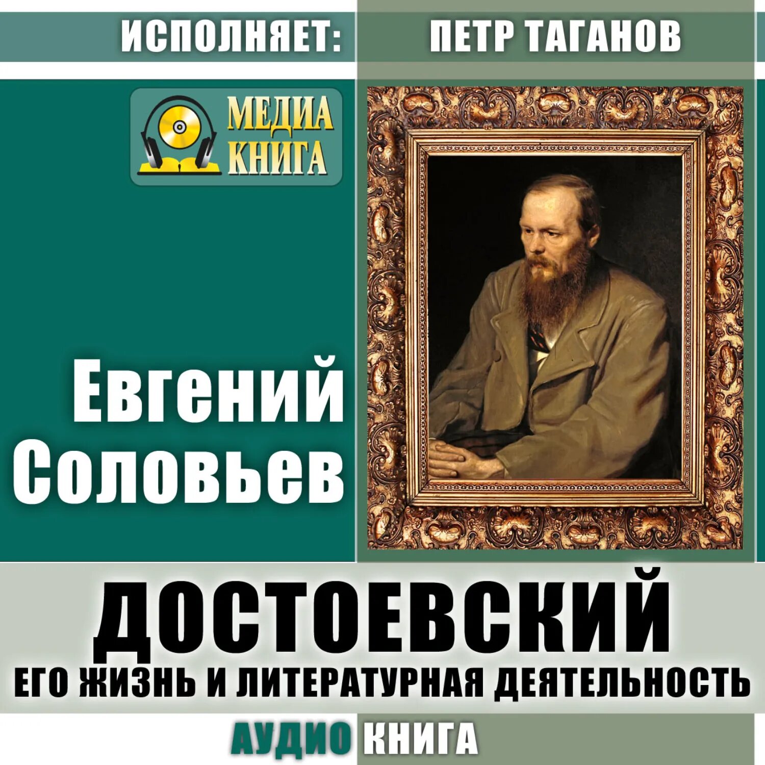 Достоевский. Его жизнь и литературная деятельность [Аудиокнига]