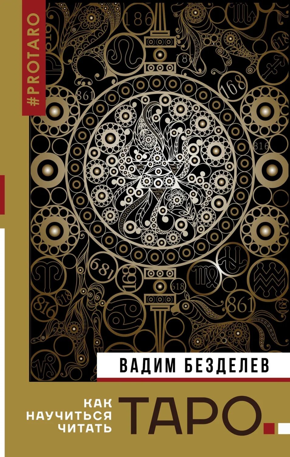 Таро: как научиться читать [Цифровая книга]