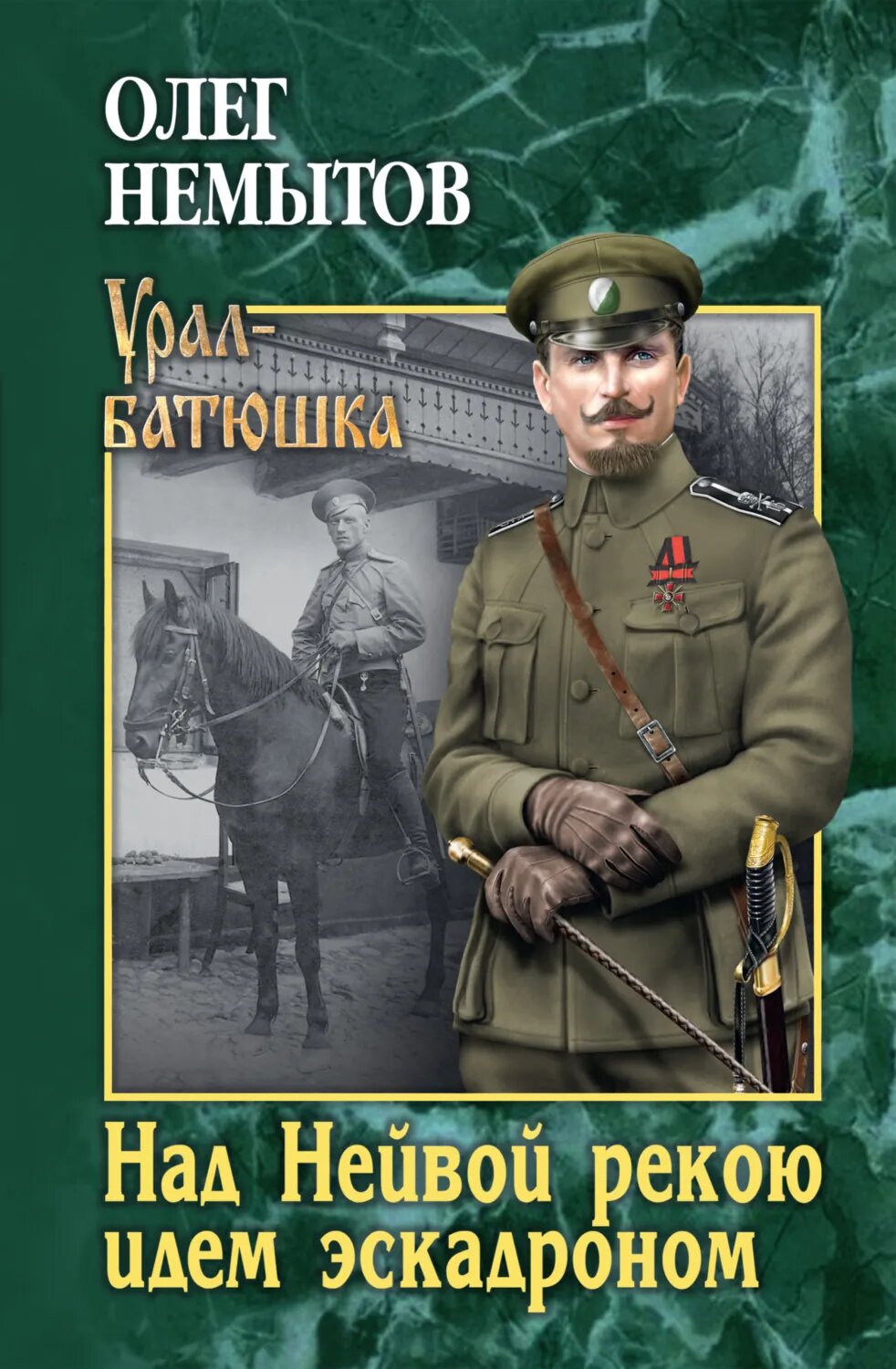 Над Нейвой рекою идем эскадроном [Цифровая книга]