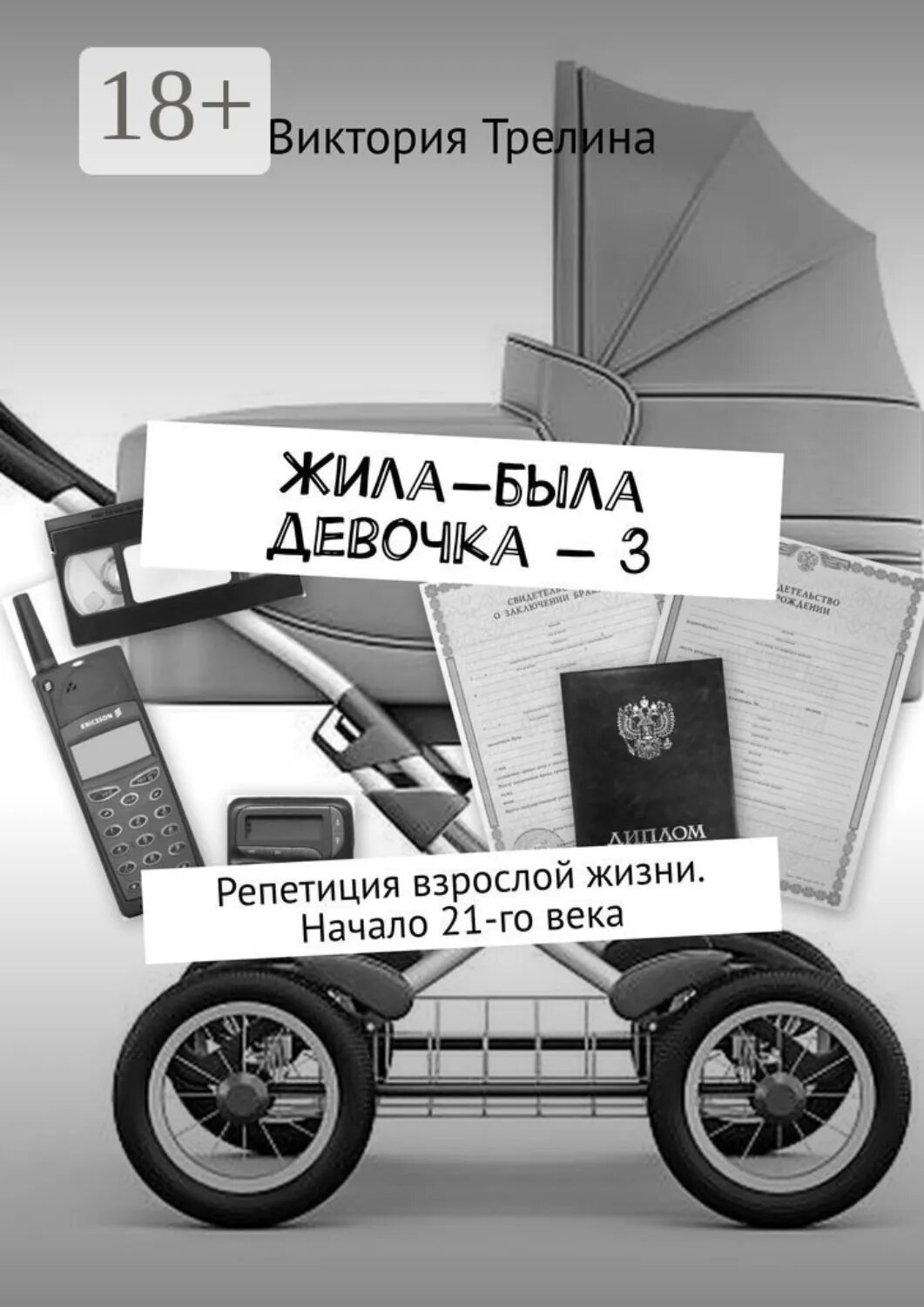 Жила-была девочка – 3. Репетиция взрослой жизни. Начало 21-го века [Цифровая книга]