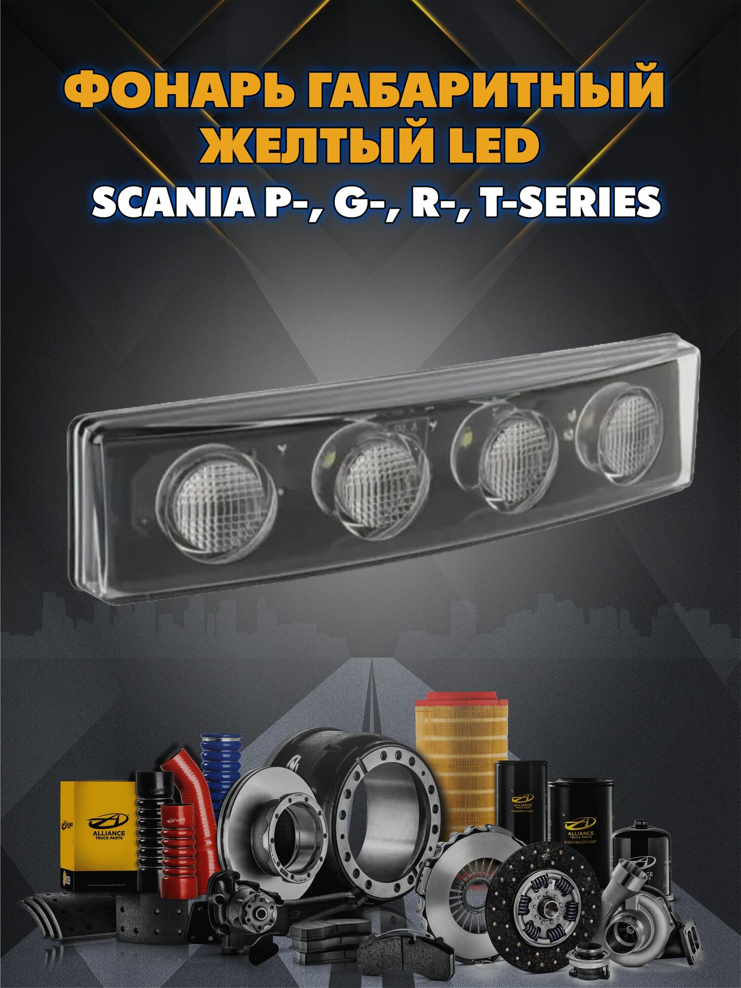 Фонарь габаритный желтый LED Scania 4, P, G, R, T (TangDe)