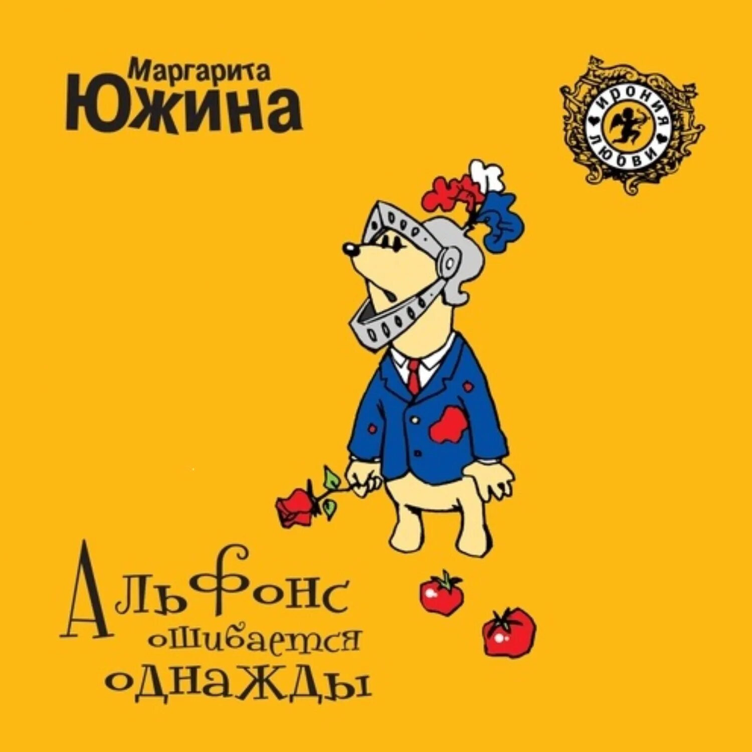 Альфонс ошибается однажды [Аудиокнига]