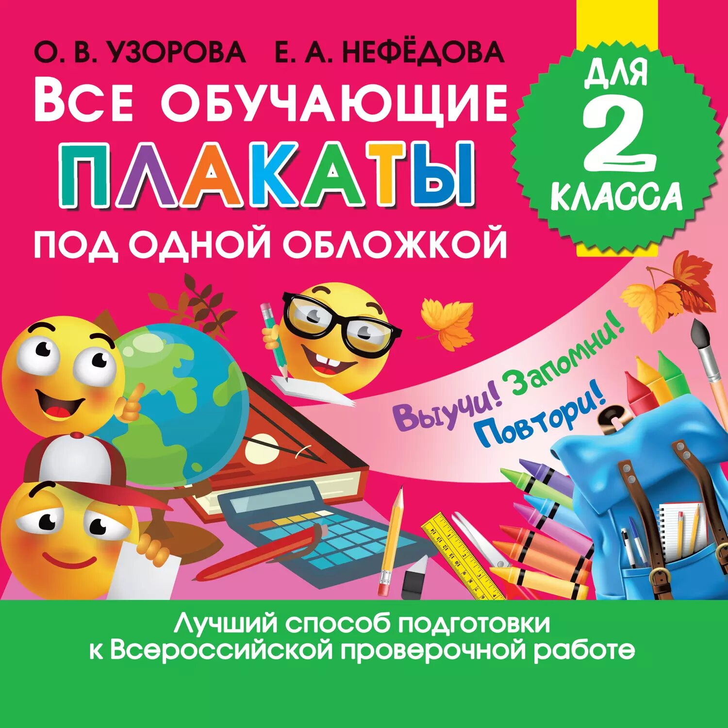 Все обучающие плакаты для 2 класса [Цифровая книга]
