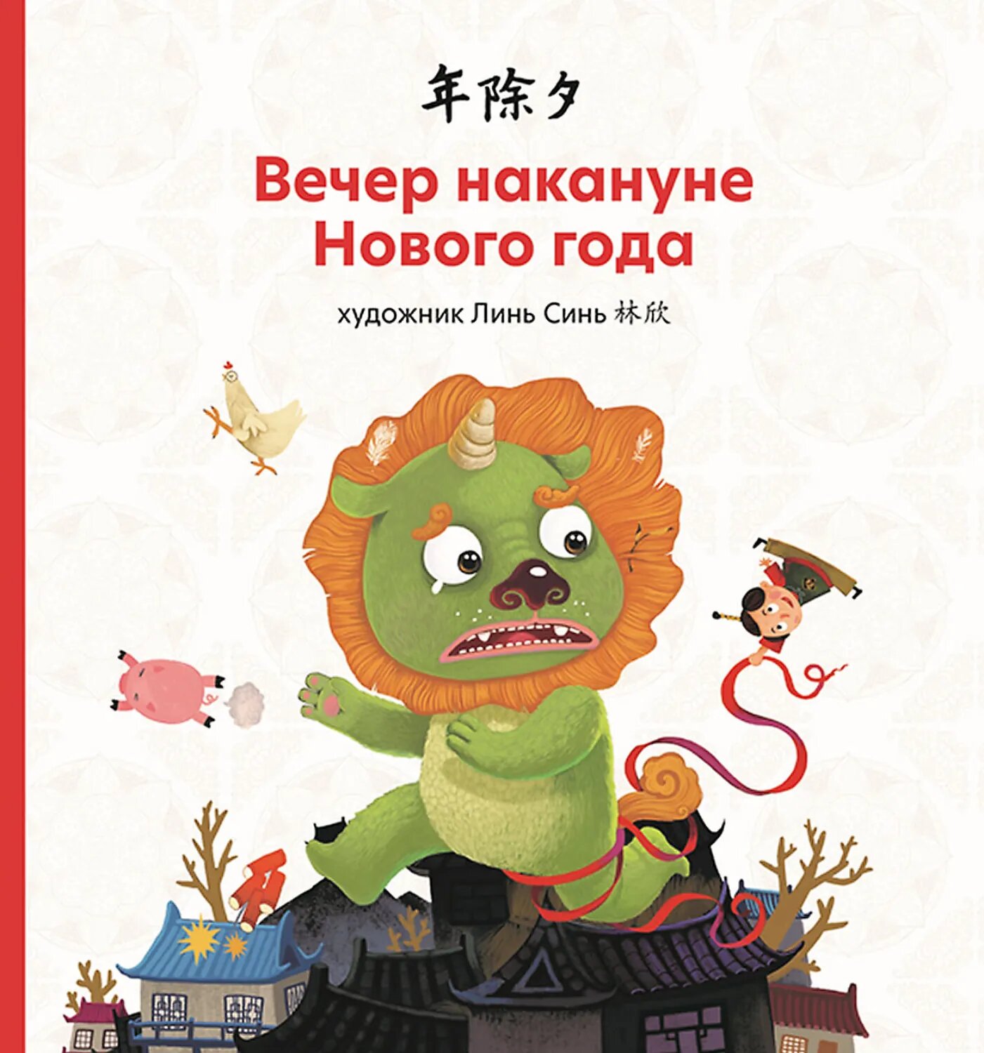 Вечер накануне Нового года [Цифровая книга]