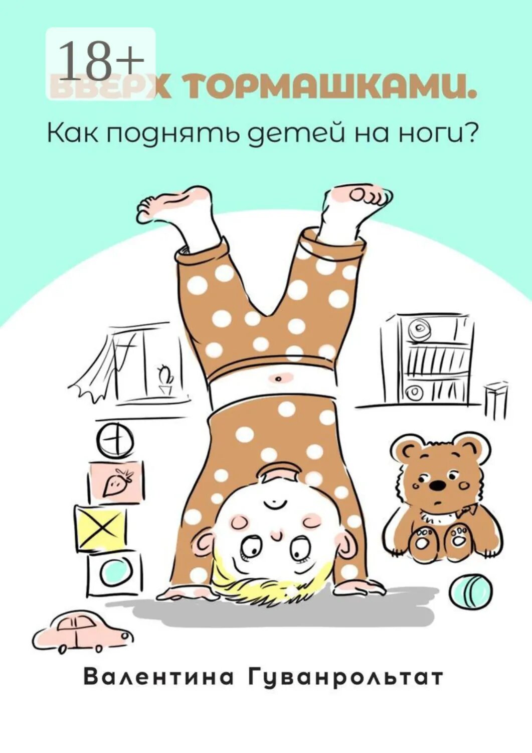 Вверх тормашками [Цифровая книга]