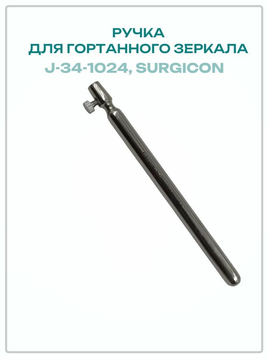 Ручка для гортанного зеркала Surgicon J-34-1024, нержавеющая сталь, для отоларингологов