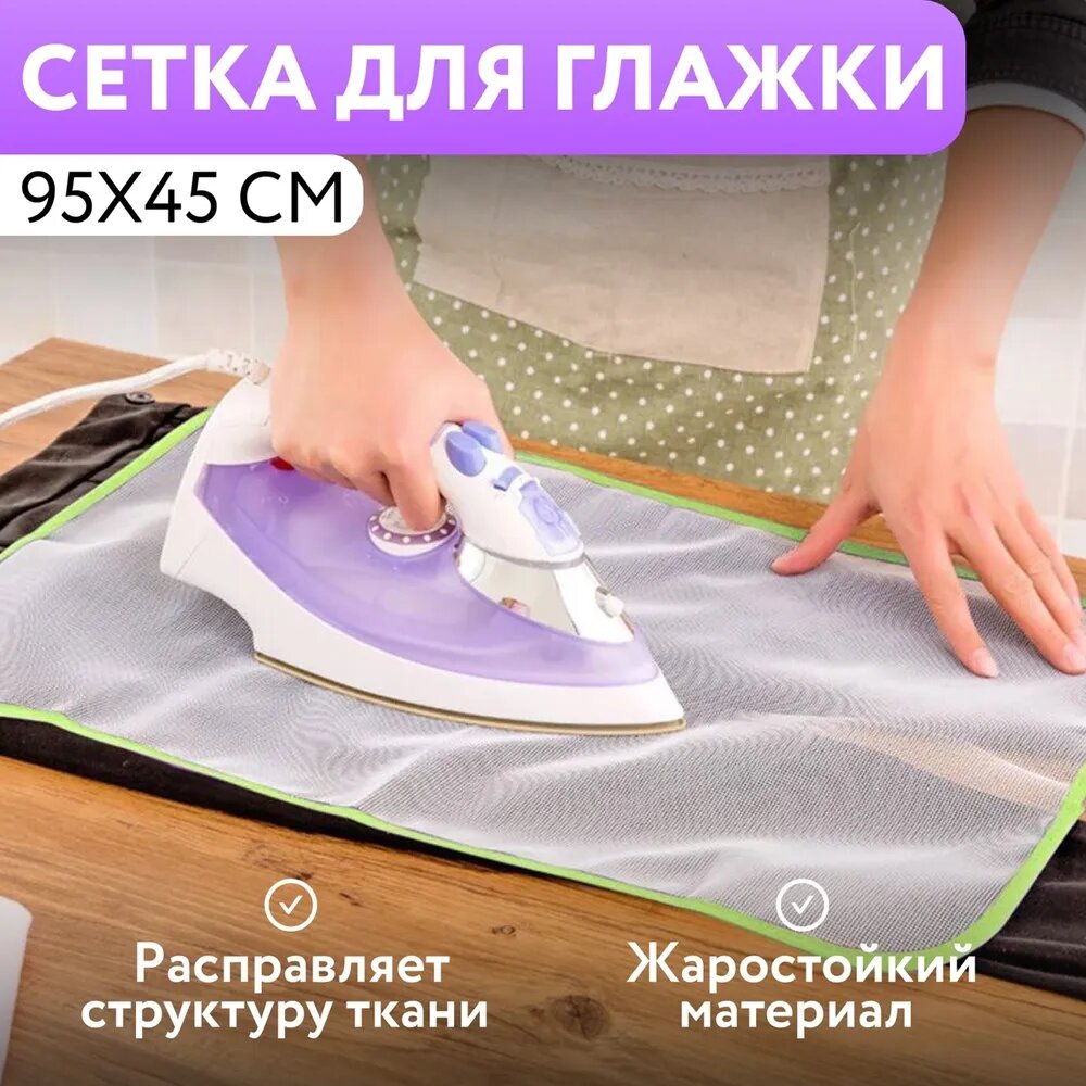 Сетка, коврик для глажки "Для дома", 95 см х 45 см